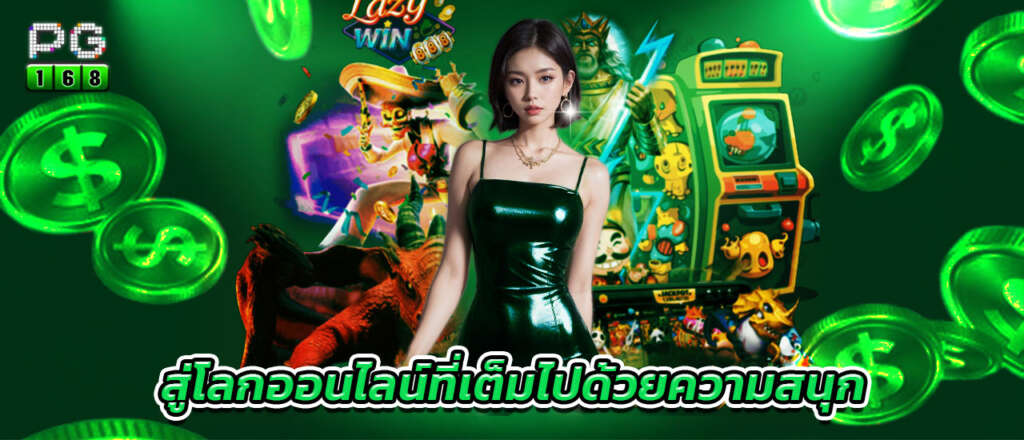 สล็อตเกมออนไลน์ - เปิดประตูสู่ PGslot168 โลกคาสิโนออนไลน์ครบวงจร เกมสนุก โบนัสกระจาย กำไรล้นมือ